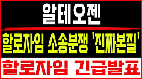주식투자 알테오젠 할로자임 소송분쟁 진짜본질 알테오젠 알테오젠주가 알테오젠목표가 알테오젠주가전망 셀트리온주가
