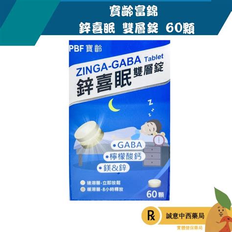 【誠意中西藥局】寶齡富錦 鋅喜眠 雙層錠 60s盒 蝦皮購物
