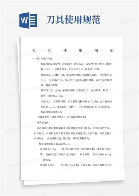 刀具使用规范word模板下载 编号lezmovwd 熊猫办公