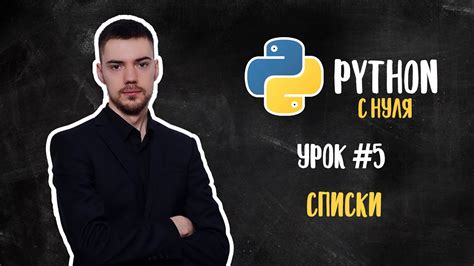 Python с нуля Урок 5 Списки Youtube