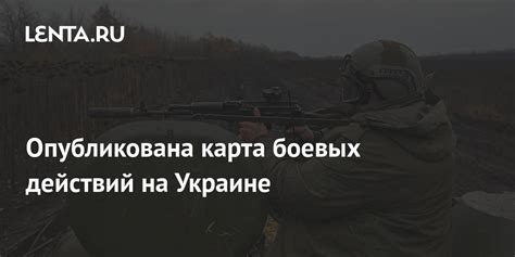 Опубликована карта боевых действий на Украине Общество Россия
