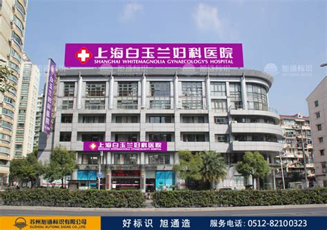 白玉兰医院 发光字 医院学校标识 苏州旭通标识有限公司