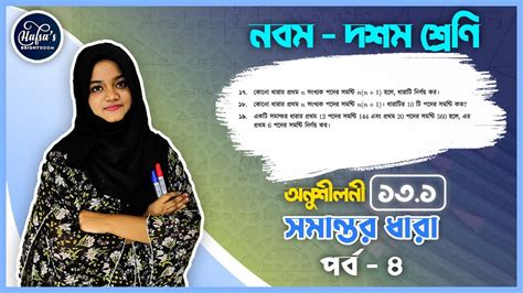 নবম দশম পর্ব ৪ অনুশীলনী ১৩ ১ ধারা এসএসসি গণিত Ssc Math Chapter 13 1 Hafsas Bright