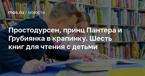 Простодурсен, принц Пантера и Грубиянка в крапинку. Шесть книг для ...