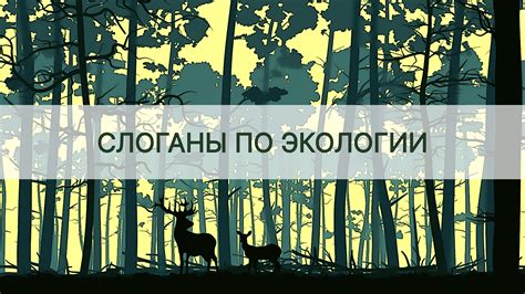 Подборка слоганов по экологии Greenworld Today эконовости и экохитрости