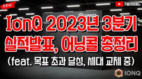 Ionq 아이온큐 2023년 3분기 실적발표 어닝콜 총정리 Feat 목표 초과 달성 세대 교체 중 Youtube