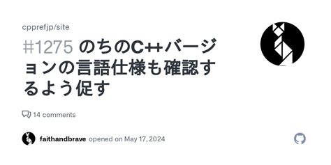 のちのc バージョンの言語仕様も確認するよう促す · issue 1275 · cpprefjp site · github