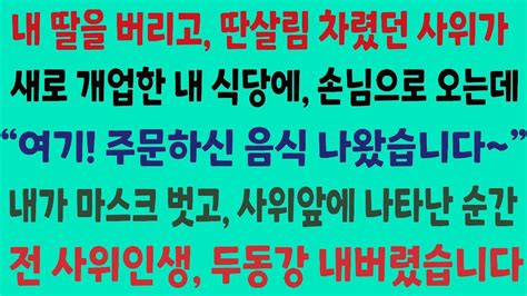 새롭게 시작한 내 식당에 손님으로 온 사위가 손님 주문하신 음식이 나왔습니다~라고 할 때 내가 사위 앞에 등장한 순간의 상황 사이다썰 사여라디오 Youtube