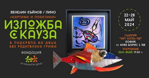 📣 Заповядайте на откриването на Картини и пластика Изложба с кауза в Art Gallery 158 на 22 05