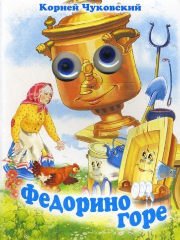 Книга: "Чудо-глазки: Федорино горе" - Корней Чуковский. Купить книгу ...