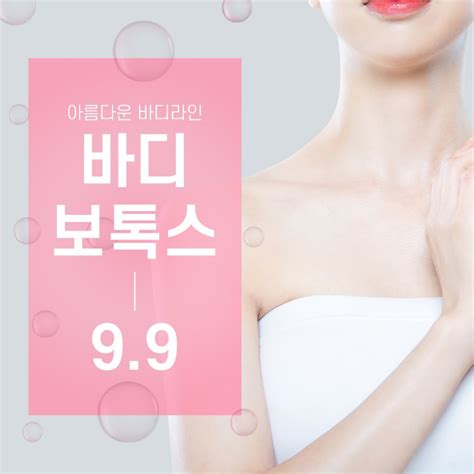 슬림해지는 바디보톡스여자전문의 할인 가격 후기 전후 효과 정보 By 에이스타의원 여신티켓 국내 1등 피부과 성형외과 플랫폼