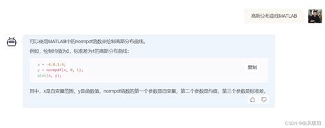 运用chitgpt Ai大模型生成高斯分布曲线matlab代码matlab 高斯分布曲线 Csdn博客