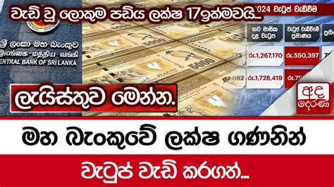 මහ බැංකුවේ ලක්ෂ ගණනින් වැටුප් වැඩි කරගත් ලැයිස්තුව මෙන්න ලොකුම පඩිය ලක්ෂ 17 ඉක්මවයි Youtube