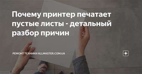 Почему принтер печатает пустые листы детальный разбор причин Ремонт техники Ua