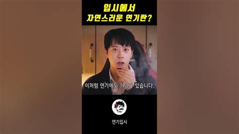 연영과 입시 연기 잘하는 꿀팁 Youtube