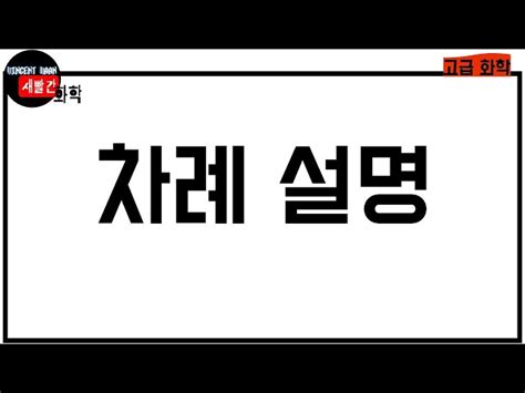 2015개정 고급화학 차례 설명
