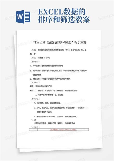 excel数据的排序和筛选教案 word模板下载 编号lpdegard 熊猫办公