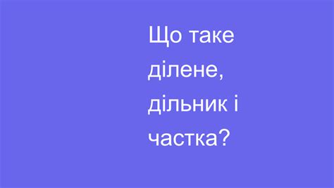 Що таке ділене дільник і частка House Of Math