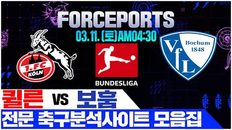 스포츠분석ㅣ축구분석ㅣ토토분석ㅣ3월11일 분데스리가분석ㅣ퀼른 보훔ㅣ결과예측ㅣ프리뷰ㅣ축구토토ㅣ프로토 29회차ㅣ해외축구분석ㅣ전문분석ㅣ하이라이트ㅣ스포츠분석유튜버ㅣ스포츠토토ㅣuefa