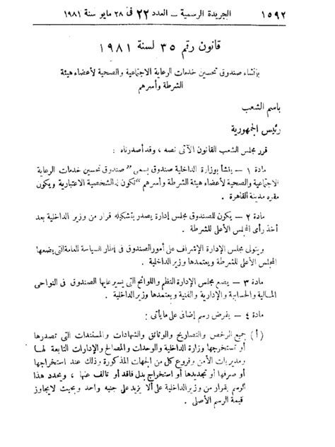 إنشاء صندوق تحسين خدمات الرعاية الاجتماعية والصحية لأعضاء هيئة الشرطة وأسرهم Pdf Pdf