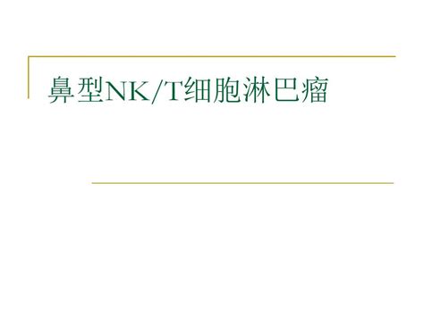 Nkt细胞淋巴瘤 Word文档在线阅读与下载 无忧文档