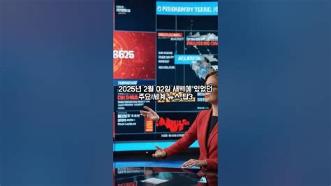 🚨 트럼프 관세 폭탄💥 글로벌 무역전쟁 시작 20250202 세계 탑3 뉴스 뉴스투데이 세계뉴스 2월뉴스