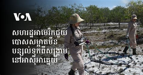 សហរដ្ឋ អាមេរិក ជួយ បោស សម្អាត មីន បន្សល់ ទុក ពី សង្គ្រាម នៅ អាស៊ីអាគ្នេយ៍