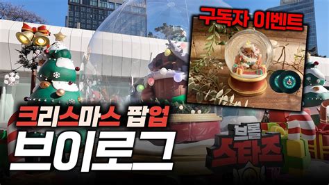 스파이크 스노우볼 드립니다 브롤스타즈 크리스마스 팝업 브이로그 Youtube