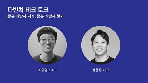 좋은 개발자 되기 좋은 개발자 찾기 youtube