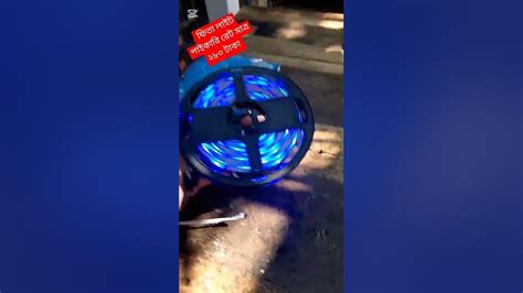 পাইকারি যারা ফিতা লাইট নিবেন আমাদের সাথে যোগাযোগ করুন মাত্র ২৮০ টাকা মশিউর ইলেকট্রনিক Youtube