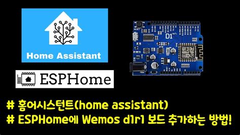 🏠 홈어시스턴트home Assistant의 Esphome 애드온에 보드를 추가하는 방법 Youtube