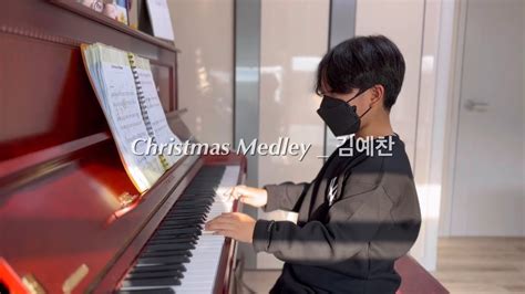 Christmas Medley 김예찬 Youtube Christmas Medley 김예찬 Youtube