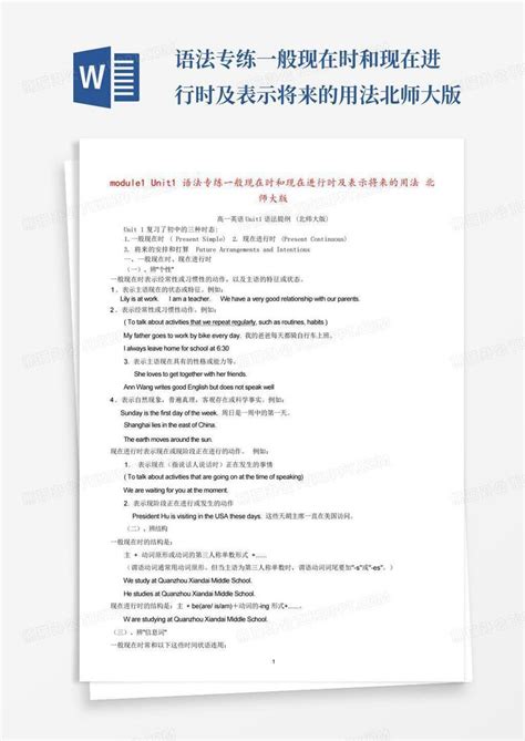 语法专练一般现在时和现在进行时及表示将来的用法北师大版word模板下载 编号qkrjzjkv 熊猫办公