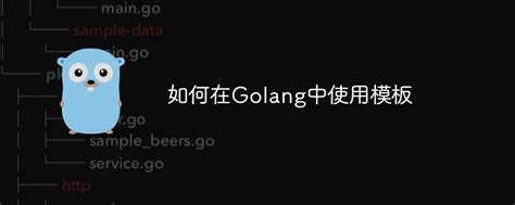 如何在golang中使用模板golang使用模板的步驟 Golang Php中文網 如何在golang中使用模板golang使用模板的步驟 Golang Php中文網
