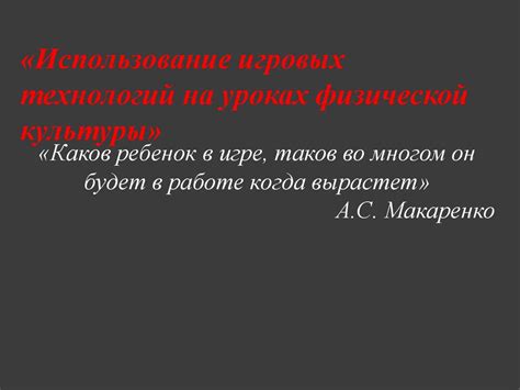 Использование игровых технологий на уроках физической культуры Игровые технологии уникальная