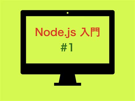 node js hello worldをブラウザで表示【node js入門 1】 とあるエンジニアの備忘録ブログ