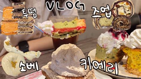 빵순이 디저트 먹방 Vlog 🍰이태원 키에리 치즈케이크 대구 소베 크림치즈빵 너티베이커리 너먹케 투떰즈업 택배빵 소분 먹방 Asmr 브이로그🧁 인프제 일상 브이