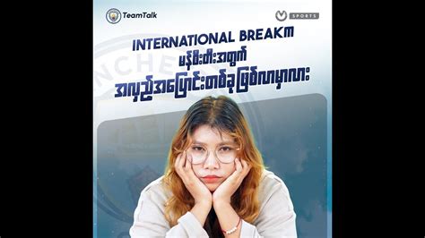 ဒီပုံအတိုင်းဆို ယူရိုပါလိဂ်ဝင်ခွင့်နဲ့ပဲ ကျေနပ်ရဖို့များနေပြီ 😔 Youtube