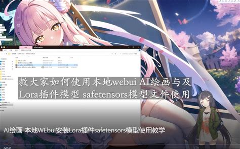 【ai绘画】 本地webui安装lora插件safetensors模型使用教程 哔哩哔哩