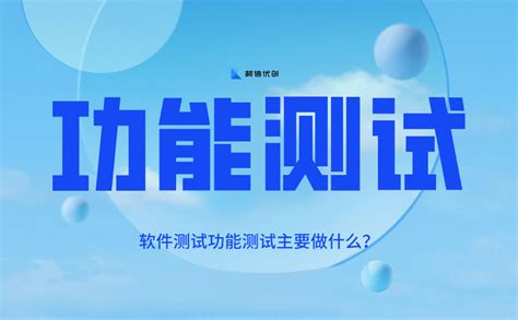 软件测试功能测试主要做什么？ 独一无二的文章 成都柯信优创信息技术服务有限公司