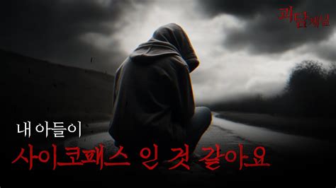 사이코패스 공포아들이 보여준 햄스터 머리가 괴담 이해하면무서운이야기 YouTube