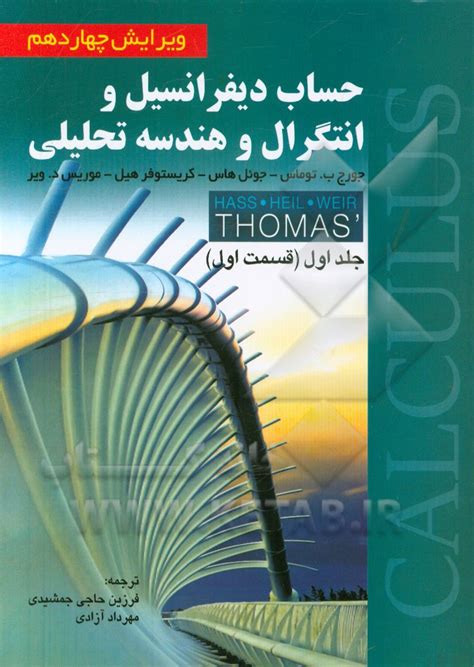 کتابیوم کتاب حساب دیفرانسیل و انتگرال و هندسه تحلیلی قسمت اول چاپ 4