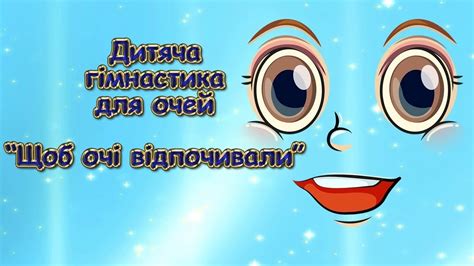 Дитяча гімнастика для очей "Очі щоб відпочивали". Фізкультхвилинка ...