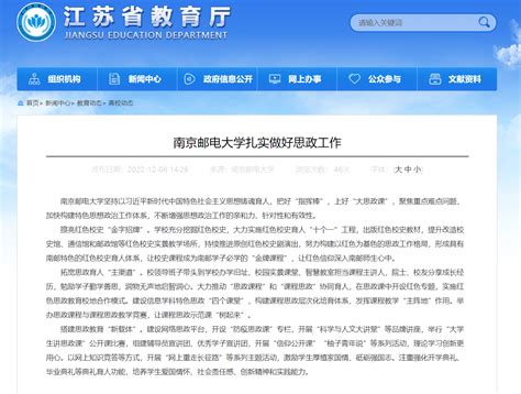 【省教育厅官网】南京邮电大学扎实做好思政工作