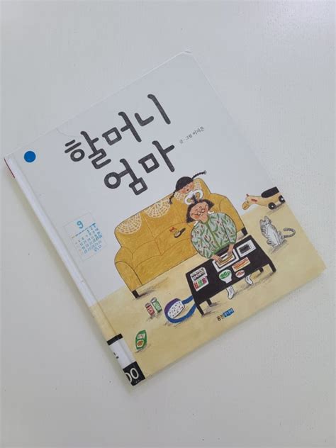 할머니 엄마 이지은 그림책 할머니 손에서 자란 아이 네이버 블로그