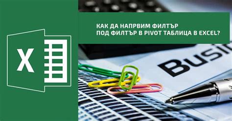 Как да направим филтър под филтър в Pivot таблица в Excel Блогът на Аула