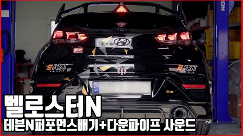 벨로스터n 데븐n퍼포먼스배기 다운파이프 배기사운드 L 데븐퍼포먼스 Youtube