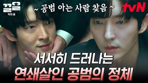 [ 악의꽃] 살인범 아버지의 공범이라는 누명을 벗기 위해 진짜 공범을 찾아다니는 이준기 점점 더 가까워지는 그 실체 끌올 Youtube