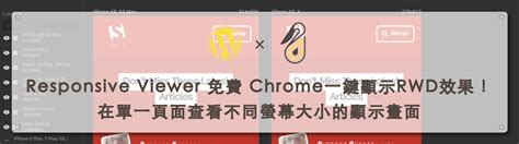 免費 Chrome一鍵顯示rwd效果！responsive Viewer 在單一頁面查看不同螢幕大小的顯示畫面