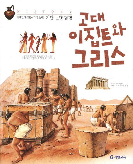 고대 이집트와 그리스 닐 그랜트 교보문고
